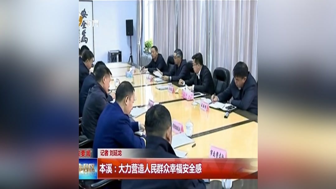 本溪:大力营造人民群众幸福安全感