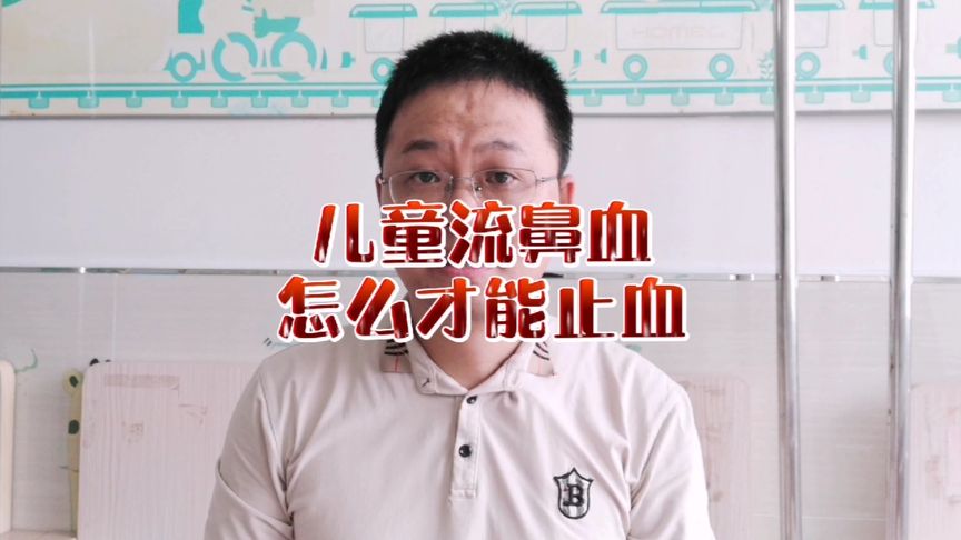 儿童流鼻血,家长该怎么做才能帮助到孩子,确切止血?