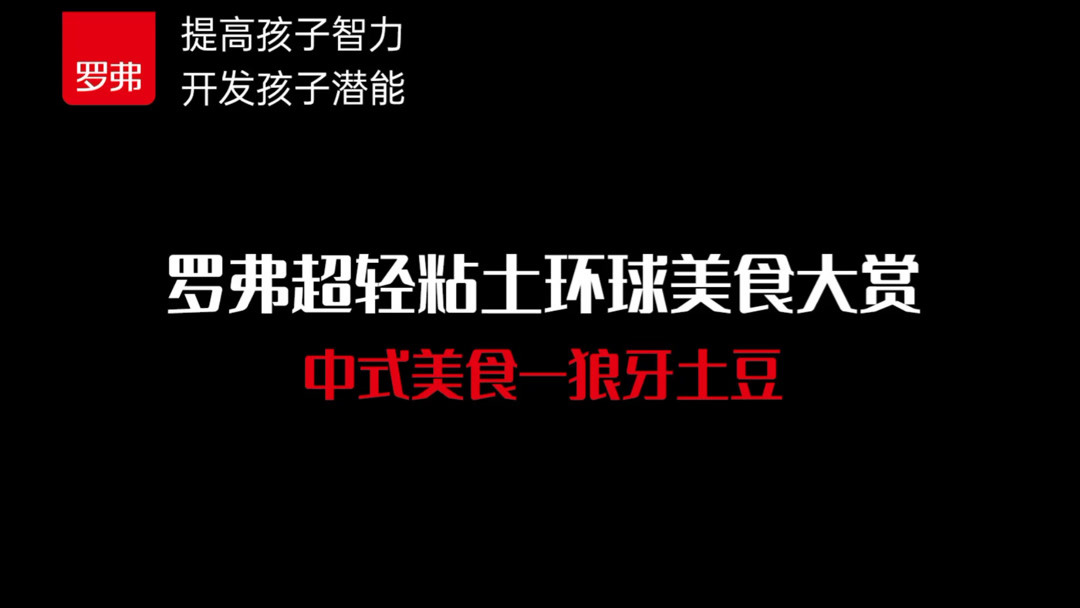 罗弗超轻粘土环球美食大赏中式美食—狼牙土豆超轻粘土教程