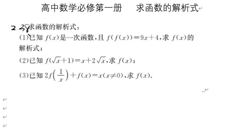 人教版数学高中必修第一册求函数的解析式