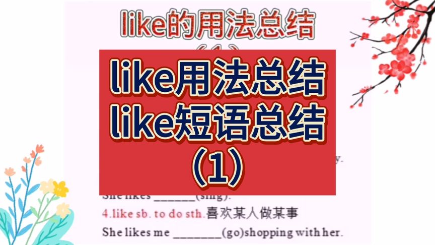 中小学重点单词like的用法很多,你能说出多少呢?#英语