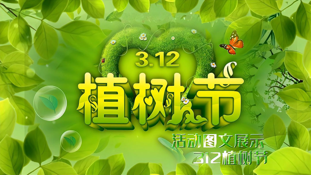 2021植树节图文宣传展示会声会影模版