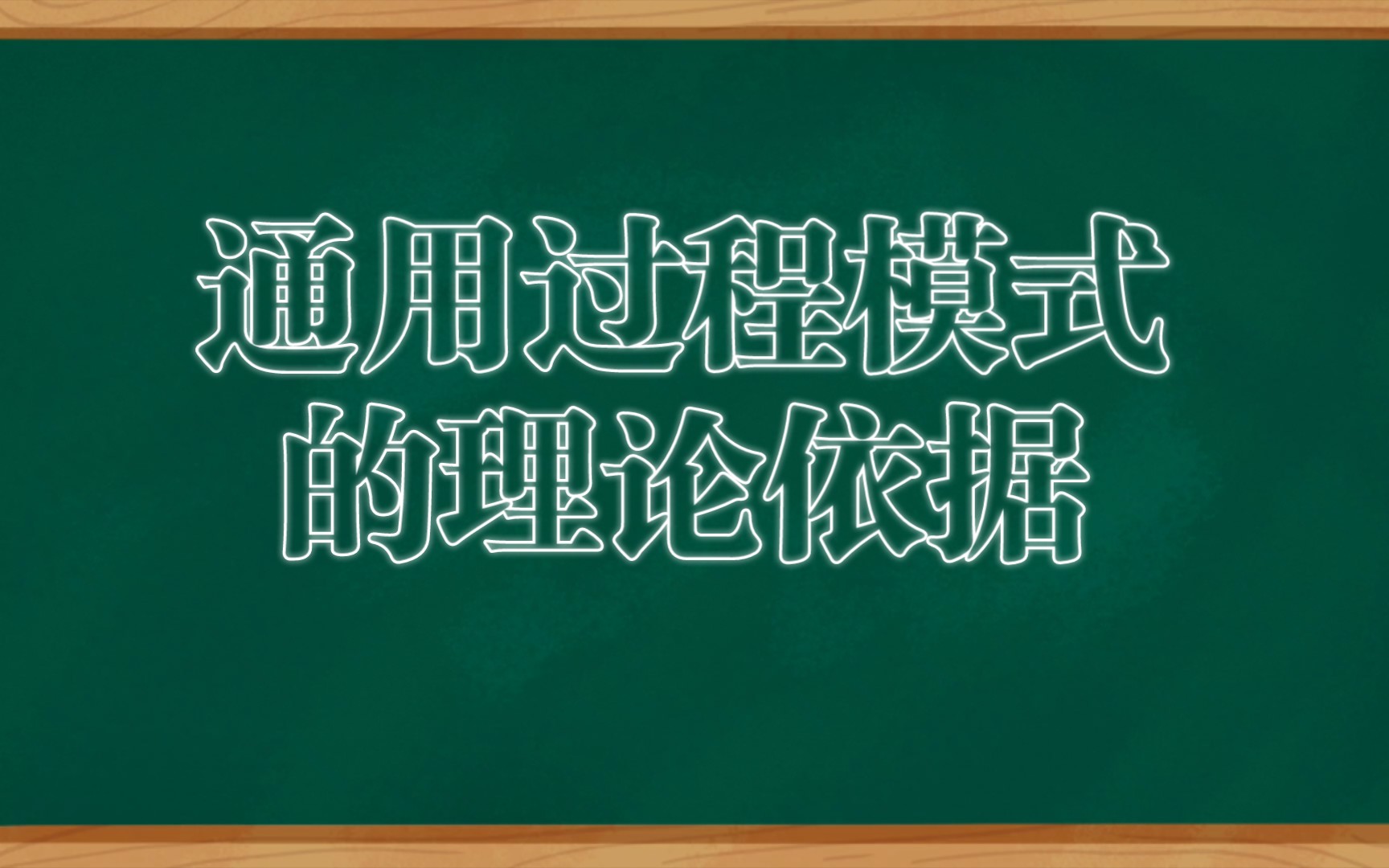 通用 过程 模式 的 理论依据|社会工作实务