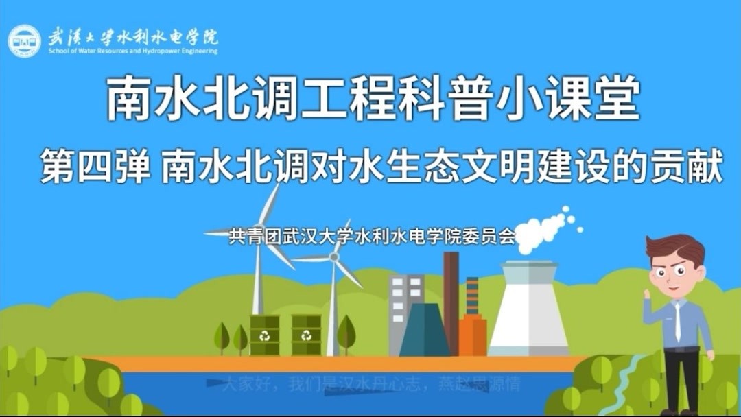 南水北调工程科普小课堂第四弹:南水北调对水生态文明建设的贡献