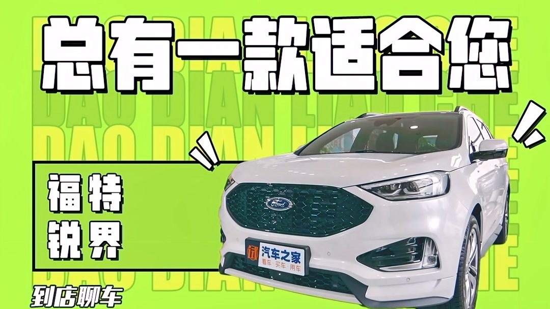 总有一款适合您 福特锐界配置解析