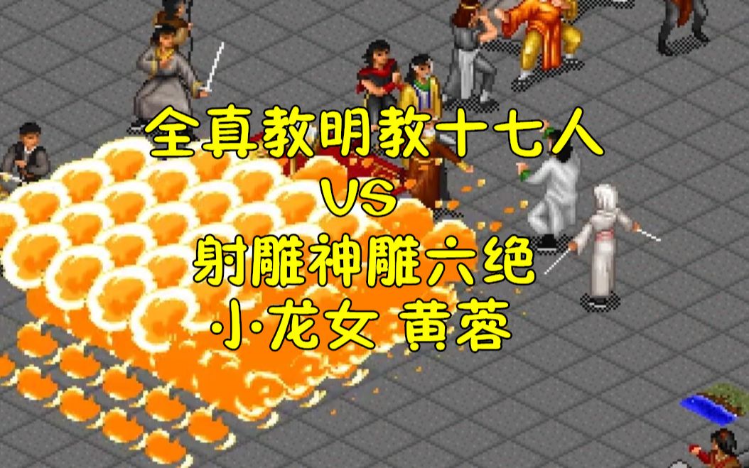 《金庸群侠传》自制 全真教明教十七人VS射雕神雕六绝小龙女黄蓉