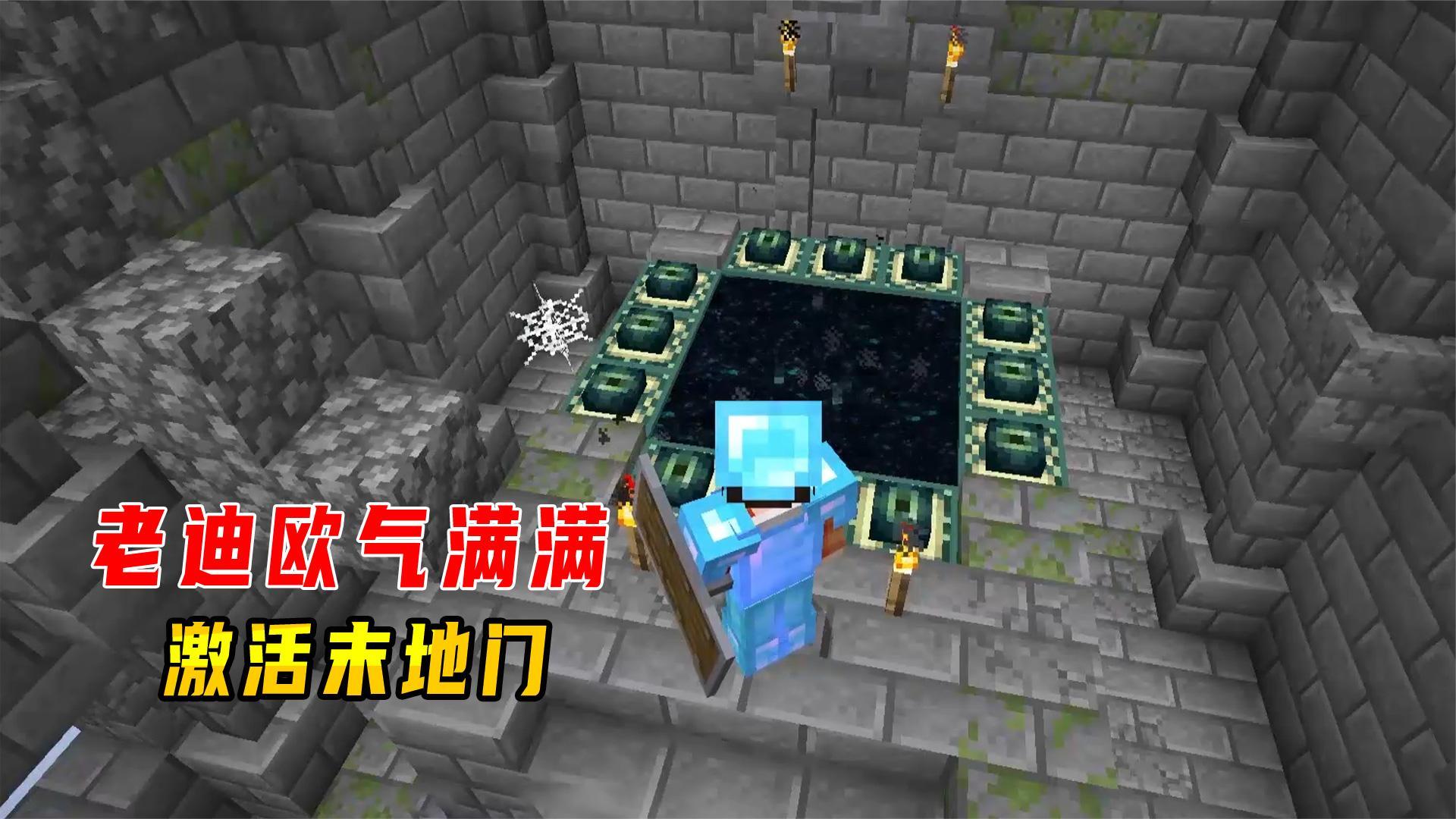 罐子里的世界43:老迪欧气满满,轻松刷齐材料,激活末地门