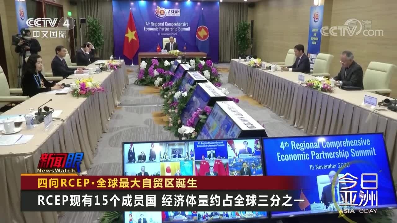 四问RCEP·全球最大自贸区诞生