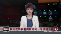 我国成功发射微厘空间一号试验卫星 看东方 20180930 高清