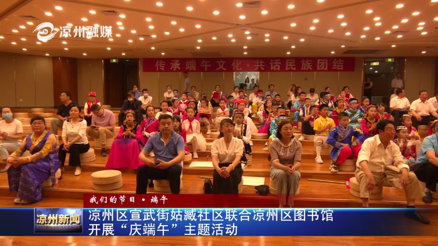 ...凉州区宣武街姑臧社区联合凉州区图书馆开展“庆端午”主题活动