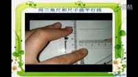 ...金泰假日花城小学--陈珊--四年级上册《利用三角尺平移画平行线》微课