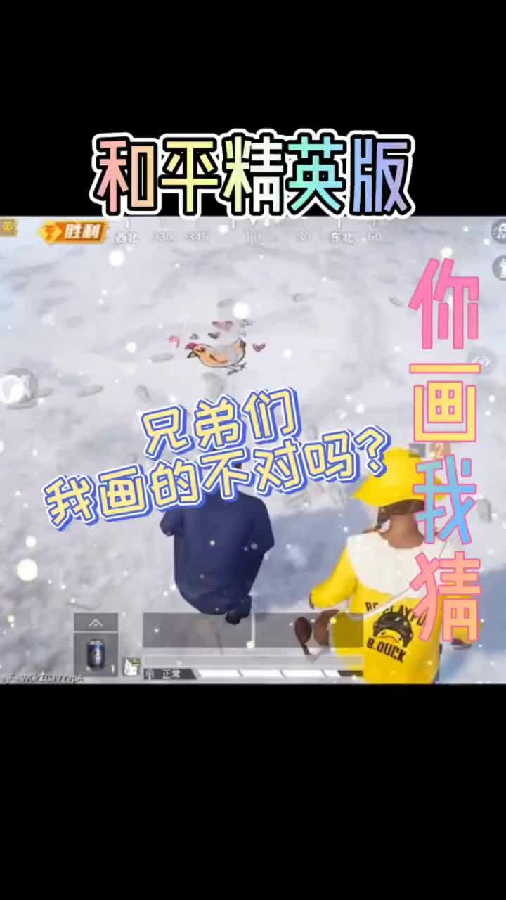 和平精英:你画我猜。兄弟们 我画的不对吗?