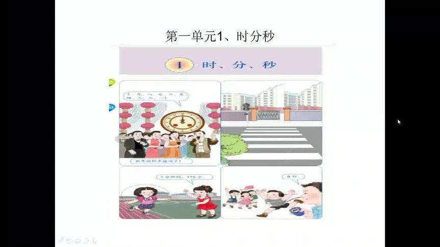 三年级数学上册第一单元1、时分秒