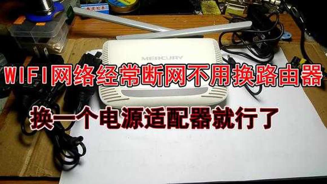WIFI无线网络经常断网,不用换路由器,换一个小配件就行了。