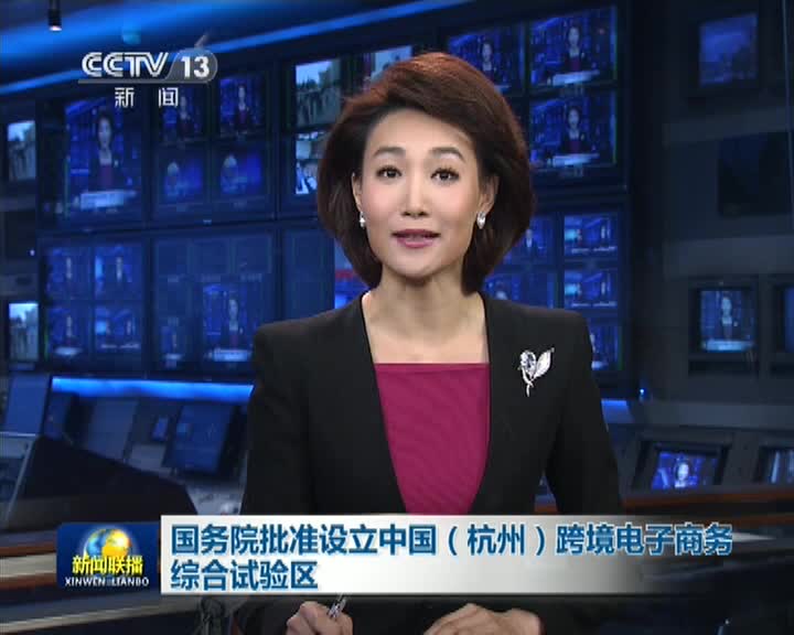 国务院批准设立中国(杭州)跨境电子商务综合实验区