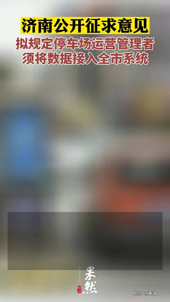 ...规定:停车场运营管理者须将数据...