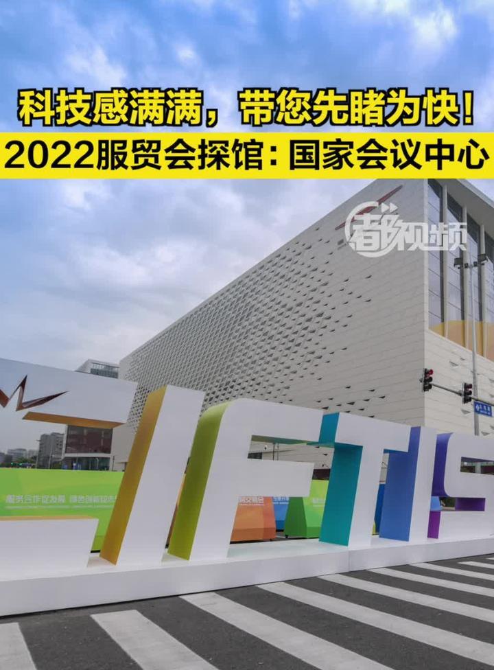 ...#2022服贸会探馆 :国家会议中心】2022年服贸会将于8月31日在京...