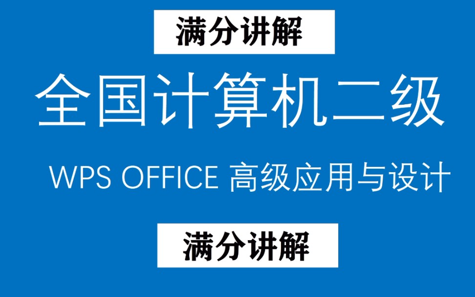 WPS表格2满分 计算机二级WPSoffice