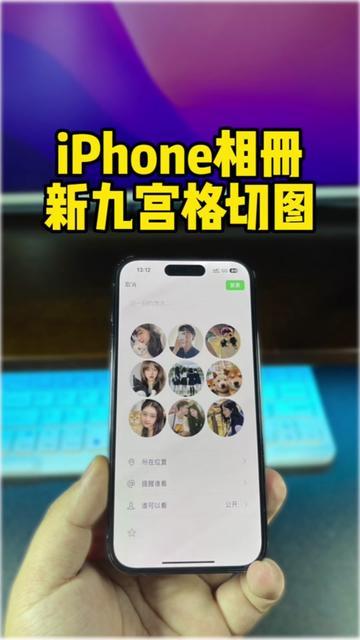 iPhone九宫格切图个性新玩法教程