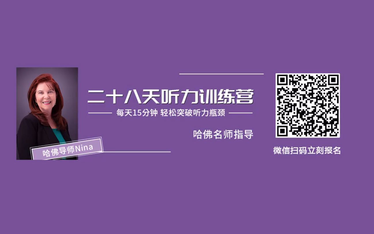 28天免费哈佛导师听力训练营-第0期补充内容(2月1日开营)