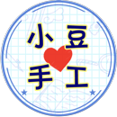 小豆玩手工 