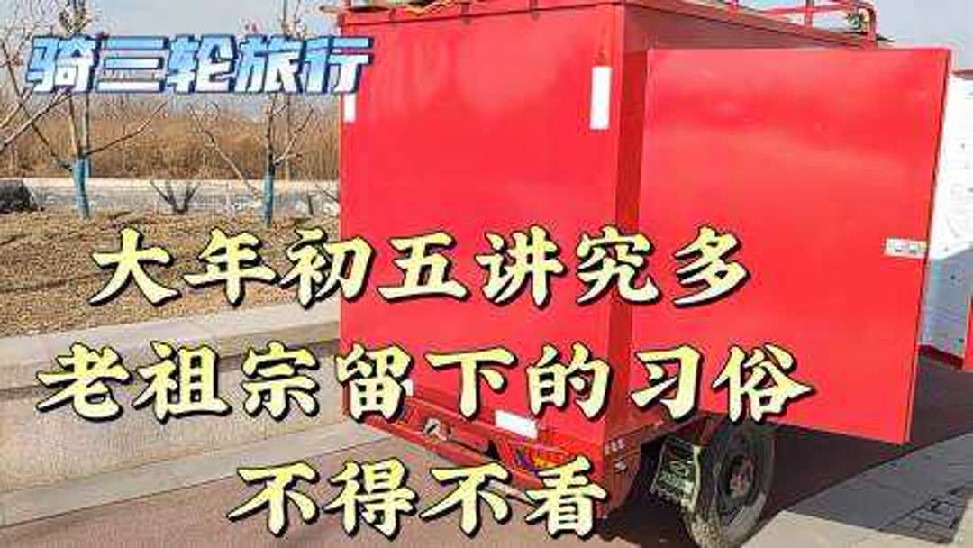 正月初五俗称"破五""赶五穷",这一天的讲究还真多