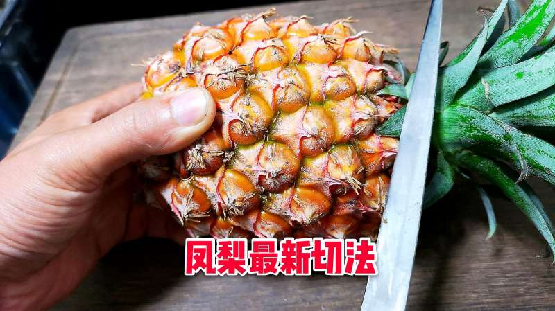 凤梨新切法，吃起来比撸串还过瘾！