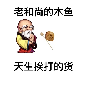 大爷这次饶了你 