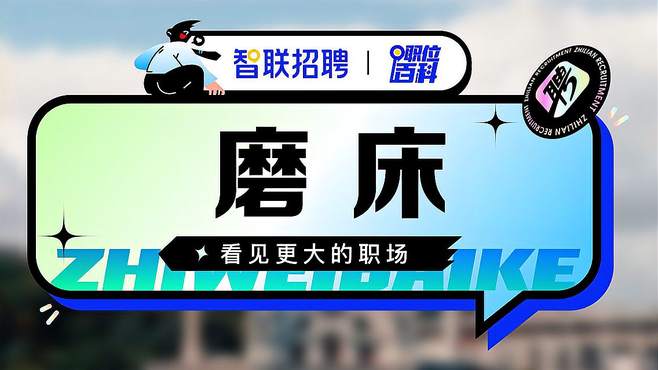 「磨床」是做什么的?工作内容和工作职责是什么?