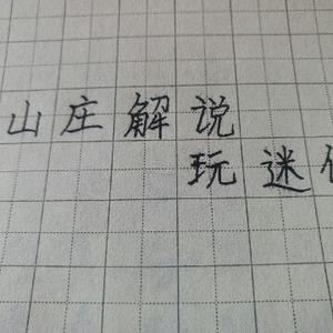 山庄解说的记录 