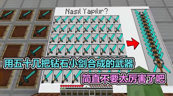 MC我的世界:五十多把钻石小剑合成一把超级钻石剑,威力太厉害了