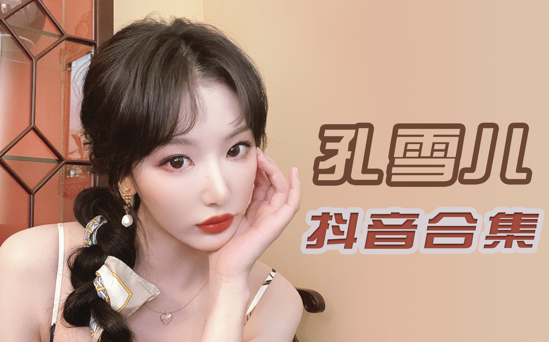 【孔雪儿】抖音主页合集 | 更新至20210814