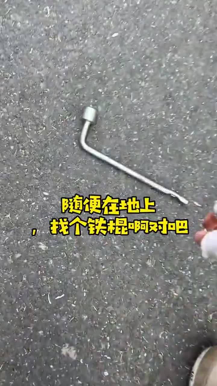 我这招只能用于自己的车,应急使用,千万记住汽车知识