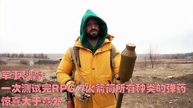 军事科普:一次测试完RPG 7火箭筒所有种类的弹药,惊喜大于意外
