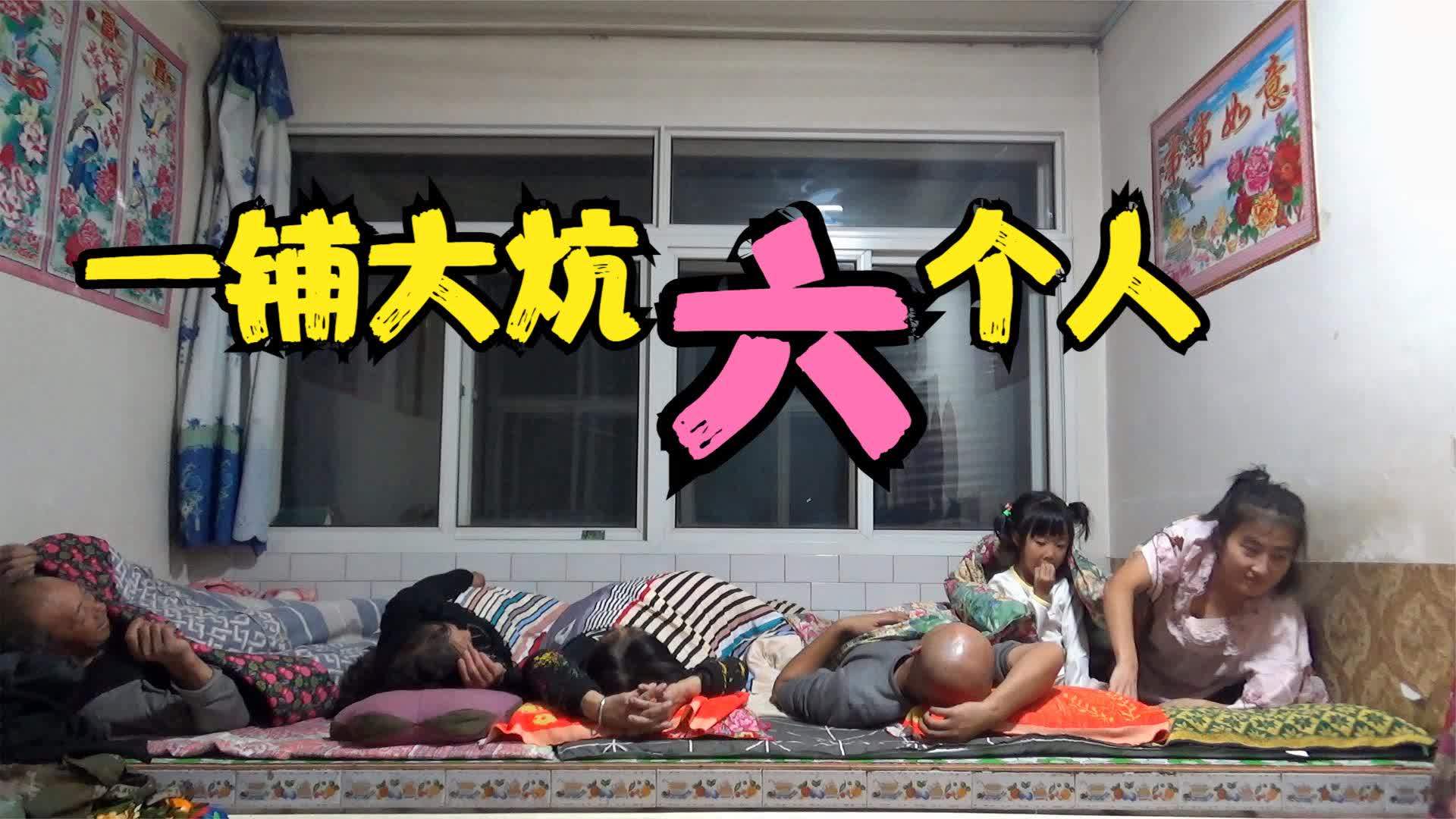 东北的大炕有多大,祖孙三代睡一起,一点都不挤