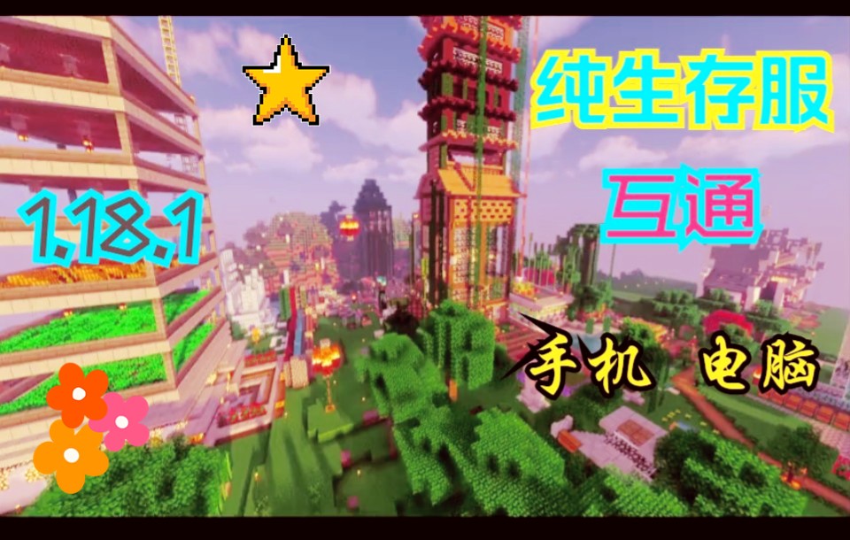 我的世界1.18纯生存,手机电脑互通!破碎千秋欢迎你,圈地锁箱子防熊...