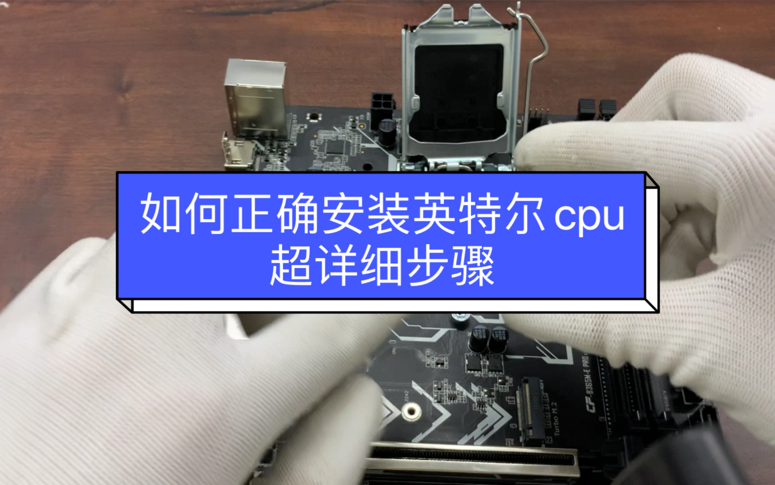 不会翻车的安装英特尔cpu方法