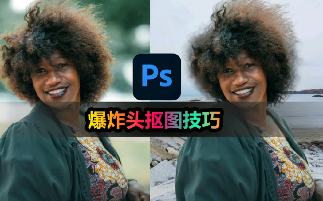 从菜鸟到高手:Photoshop爆炸头抠图养成计划
