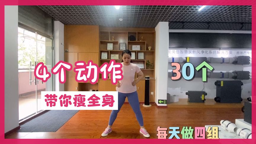 90天减脂训练计划 第三十四天 四个动作瘦全身
