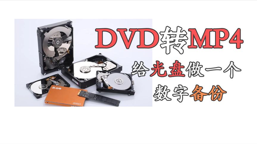 【DVD转MP4】MediaCoder使用讲解,给光盘做一个数字备份