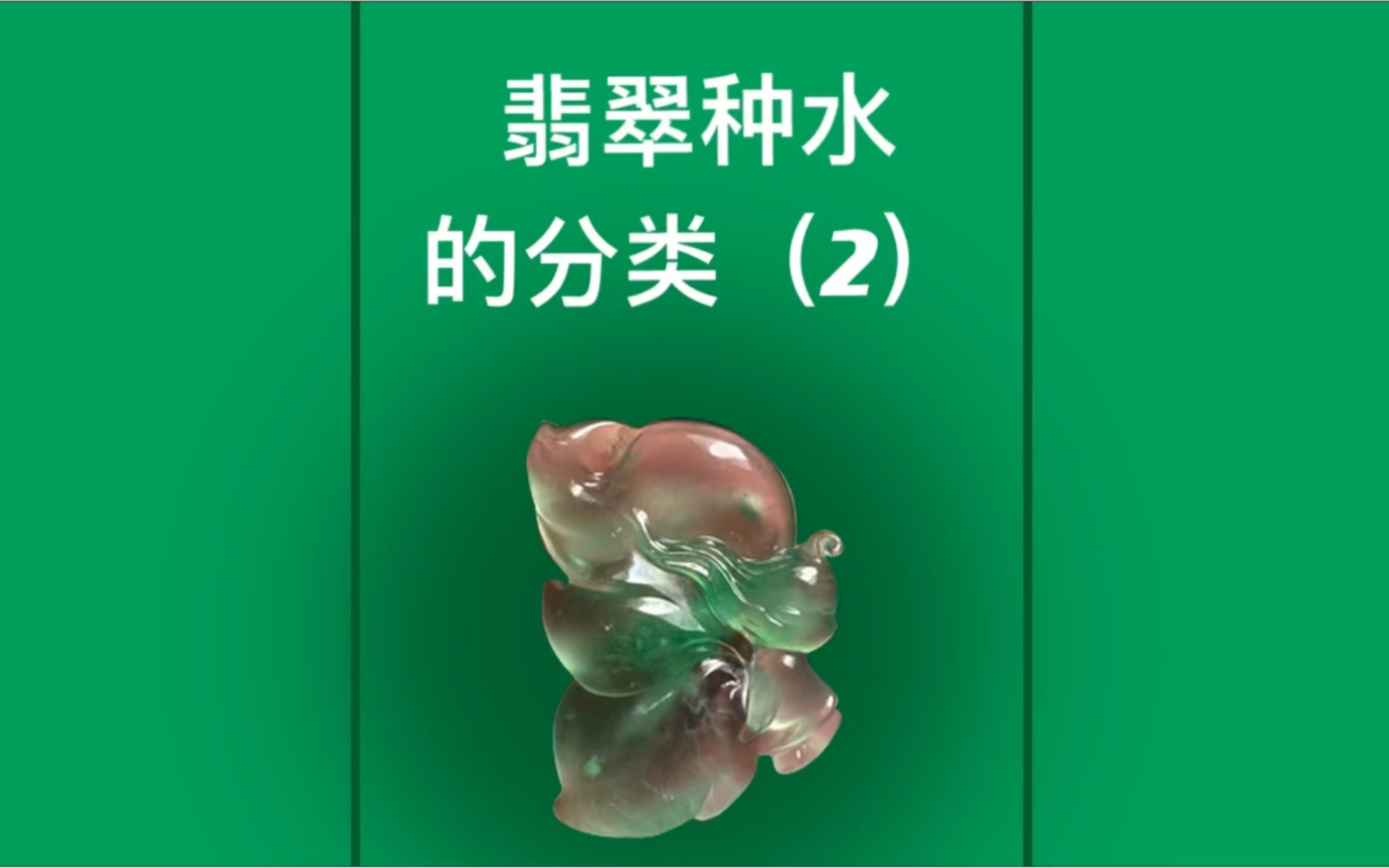 翡翠种水的分类(2)
