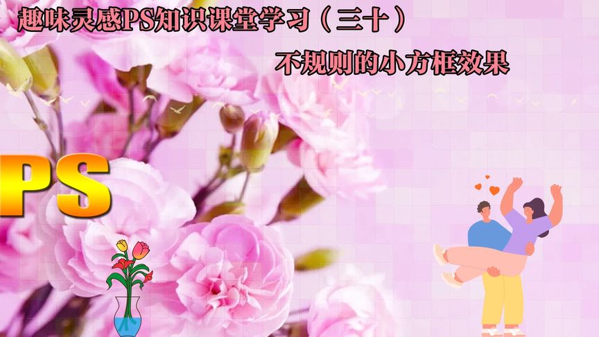 趣味灵感PS知识课堂学习(三十)不规则的小方框效果