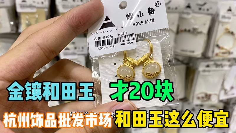杭州饰品批发市场发展和田玉这么便宜,金镶和田玉才20块是真的吗