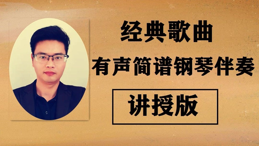 《我爱你中国》简谱钢琴伴奏,适合简谱音乐爱好者学习,非常好听