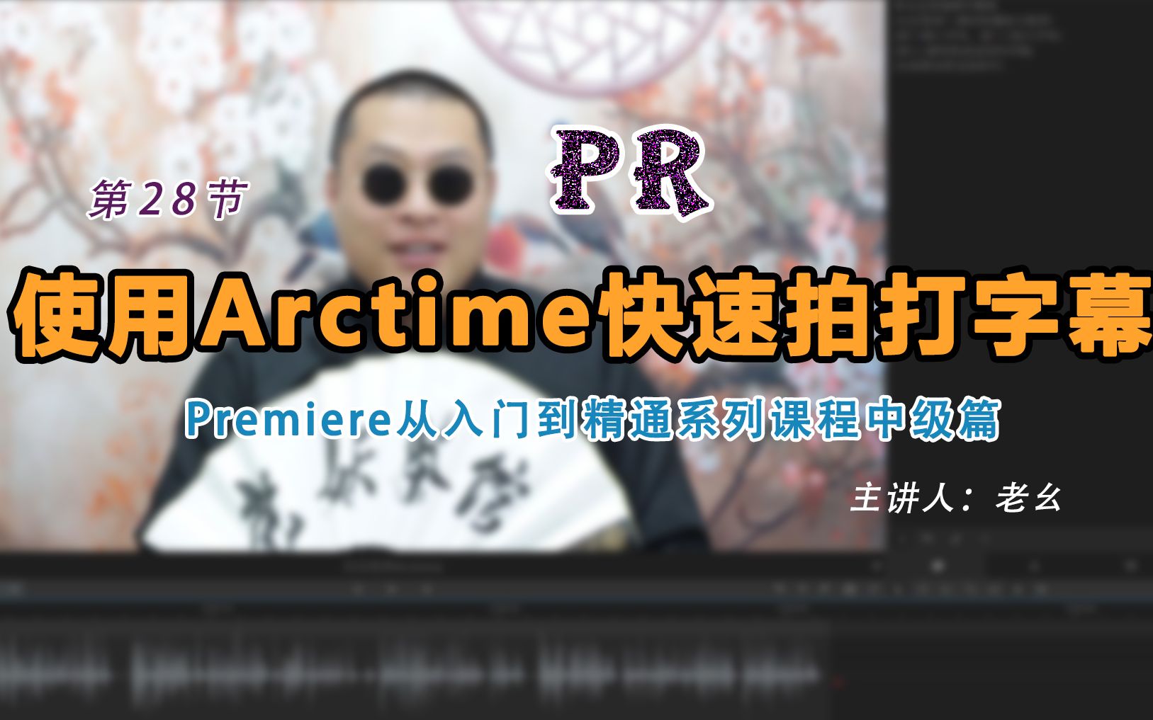 Premiere从入门到精通第28节:使用第三方Arctime软件快速添加字幕