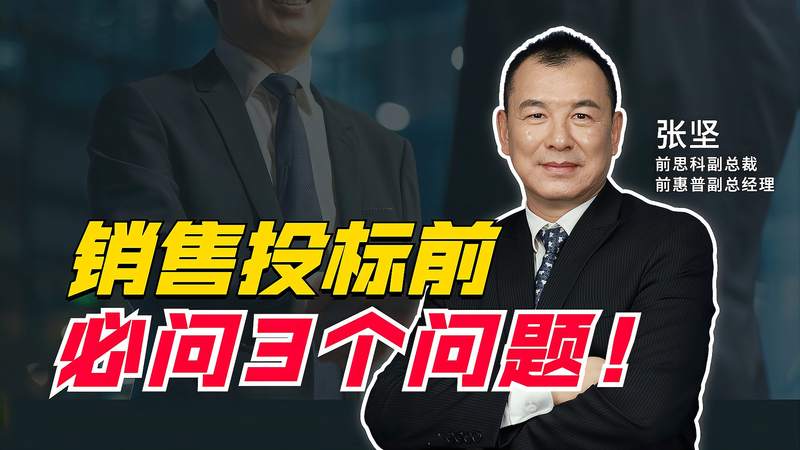 销售投标前,必问3个问题!思科副总:但凡有一个“不是”,都会失败!