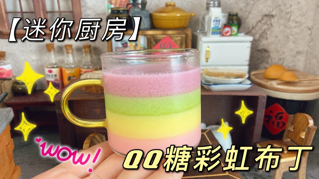 迷你厨房 第13集 好吃又好看的QQ糖彩虹布丁