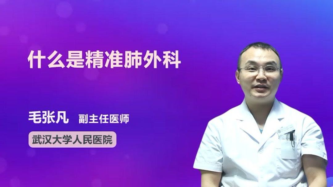什么是精准肺外科