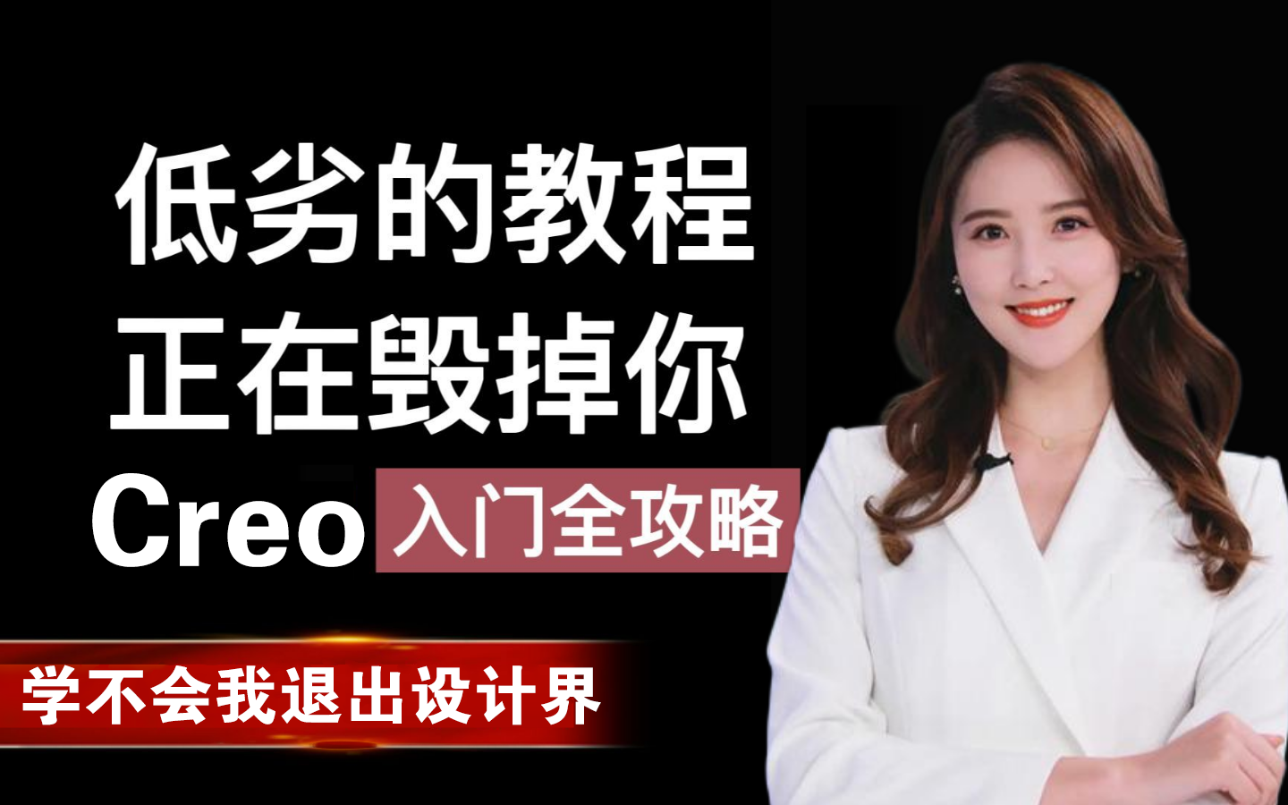 【全站第一】B站最全的Proe/Creo入门教程!零基础到精通保姆级Proe/...