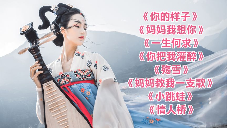 《你的样子》 《妈妈我想你》 《一生何求》 《你把我灌醉》